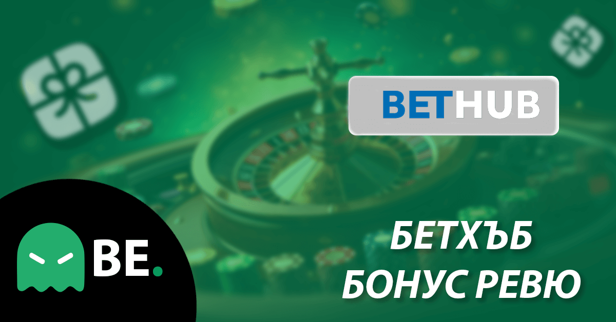 Bethub Бонуси 🌀 Хъб за промо оферти или илюзии?